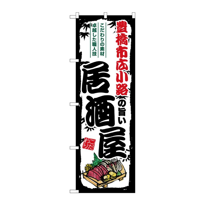 街でよく見かける一般的なサイズののぼり旗。3辺を三巻縫製しているため、カットのみのものと比較し、耐久性があります。※こちらの商品はキャンセル不可となります。ご了承下さい。サイズ：600×1800mm材質：ポリエステル商品コード0072945...