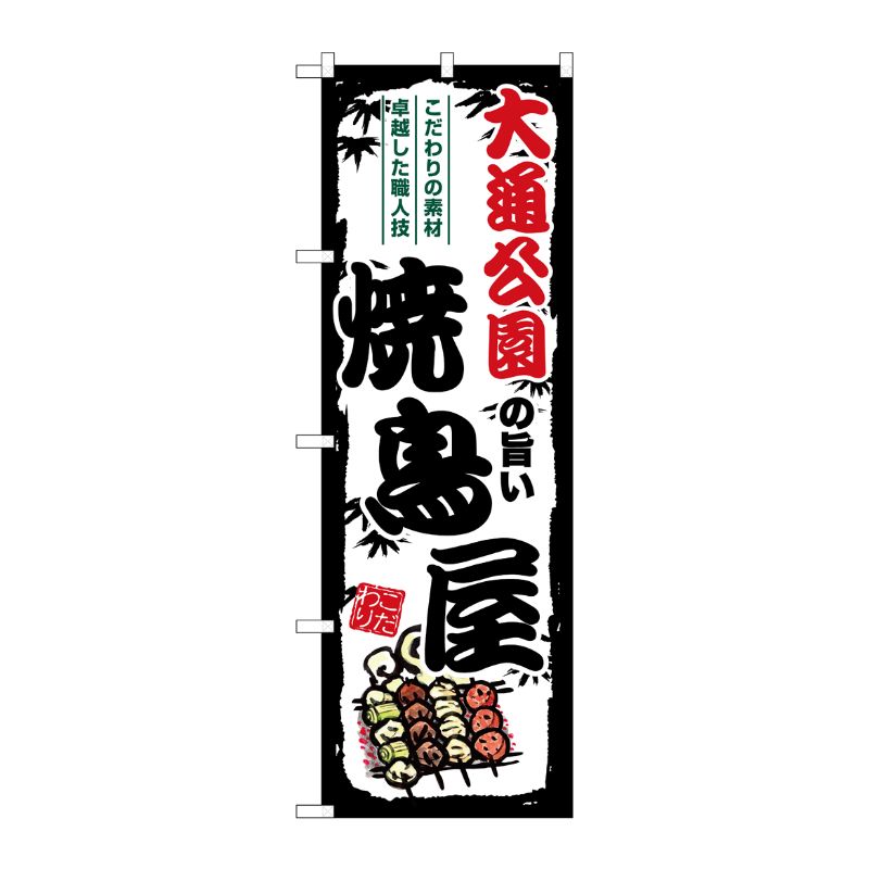街でよく見かける一般的なサイズののぼり旗。3辺を三巻縫製しているため、カットのみのものと比較し、耐久性があります。※こちらの商品はキャンセル不可となります。ご了承下さい。サイズ：600×1800mm材質：ポリエステル商品コード0072949...