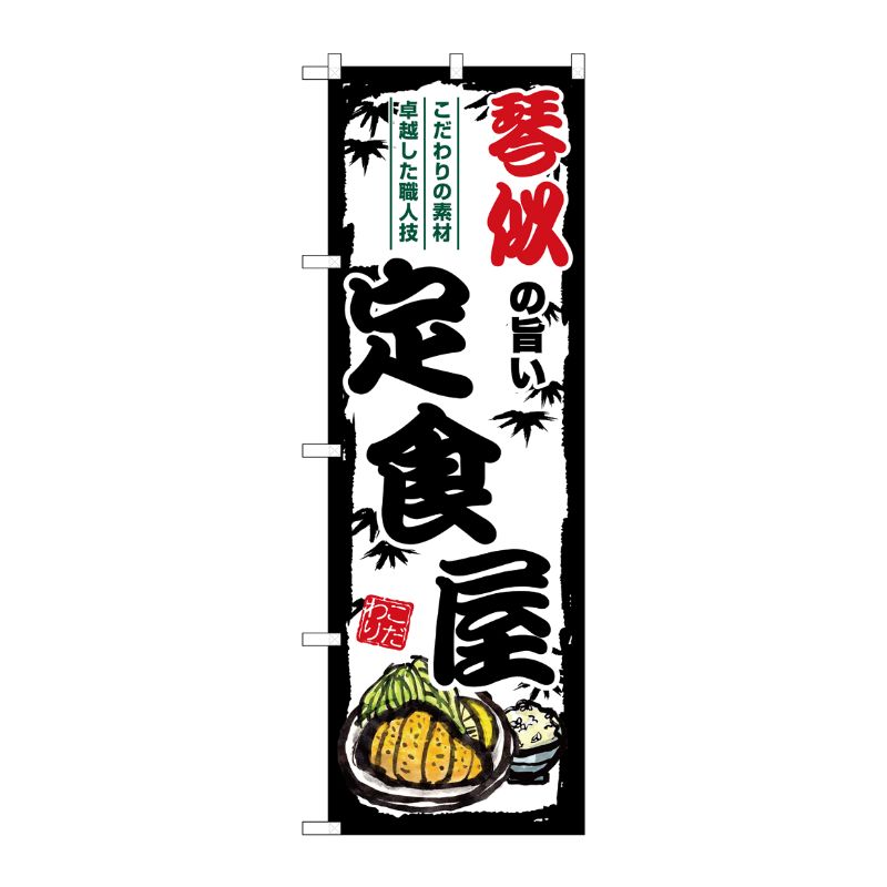 街でよく見かける一般的なサイズののぼり旗。3辺を三巻縫製しているため、カットのみのものと比較し、耐久性があります。※こちらの商品はキャンセル不可となります。ご了承下さい。サイズ：600×1800mm材質：ポリエステル商品コード0072959...