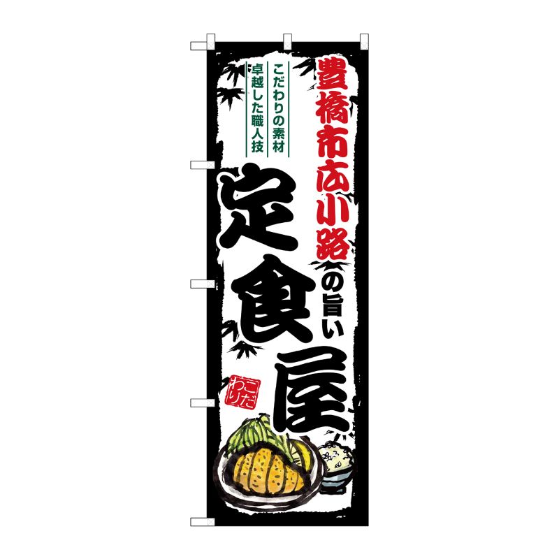 街でよく見かける一般的なサイズののぼり旗。3辺を三巻縫製しているため、カットのみのものと比較し、耐久性があります。※こちらの商品はキャンセル不可となります。ご了承下さい。サイズ：600×1800mm材質：ポリエステル商品コード0072964...