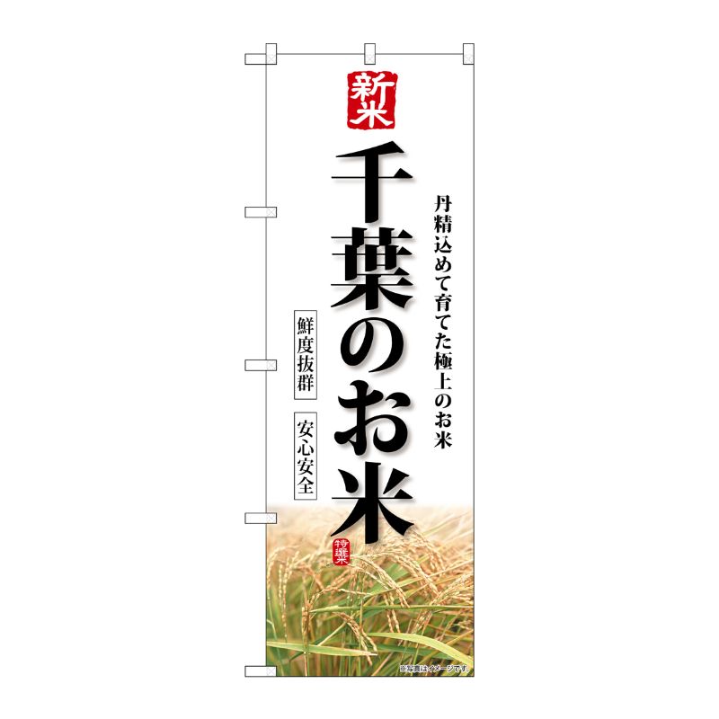 街でよく見かける一般的なサイズののぼり旗。3辺を三巻縫製しているため、カットのみのものと比較し、耐久性があります。※こちらの商品はキャンセル不可となります。ご了承下さい。サイズ：600×1800mm材質：ポリエステル商品コード0072983...
