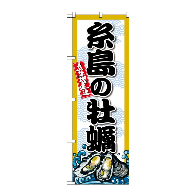 街でよく見かける一般的なサイズののぼり旗。3辺を三巻縫製しているため、カットのみのものと比較し、耐久性があります。※こちらの商品はキャンセル不可となります。ご了承下さい。サイズ：600×1800mm材質：ポリエステル商品コード0073010...