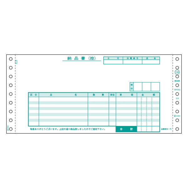 1500枚入。ドットインパクトプリンタ専用の連続帳票です。長形3号窓つき封筒にぴったり入ります。物品受領書には、受領印欄に文字が複写されないように、減感剤が塗ってあります(減感加工)。物品受領書の単価・金額欄の文字は複写されるタイプです。[...