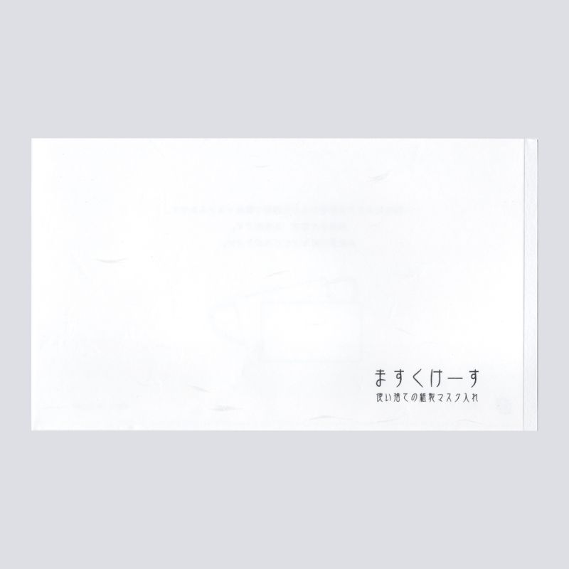 大礼紙を使用した和風マスクケースが登場！お店の雰囲気に合わせてお使いください店内でマスクを外した際、置き場に困りませんか？そんな時一時的に保管するマスクケースです。どんなシーンにも合うきれいで清潔感のあるデザイン来客が多い企業様におすすめの...