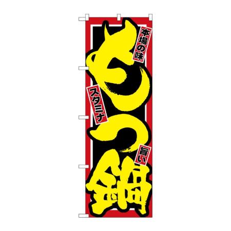 街でよく見かける一般的なサイズののぼり旗。3辺を三巻縫製しているため、カットのみのものと比較し、耐久性があります。※こちらの商品はキャンセル不可となります。ご了承下さい。サイズ：600×1800mm材質：ポリエステル商品コード0076005...