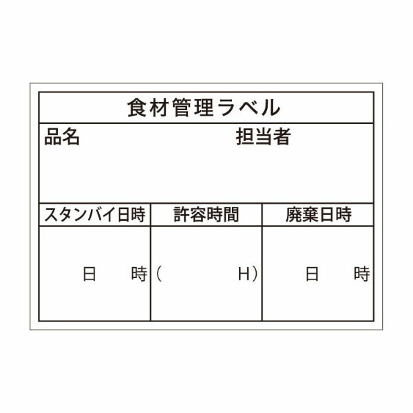 食材の調理、開封、解凍後の保管を管理するシール。糊残りが無い・剥離が簡単。1シート10枚仕様。この商品につきましては、4〜5営業日での出荷となりますので、ご了承ください。商品コード00609749メーカー名カミイソ産商関連商品(バラ)上質紙...