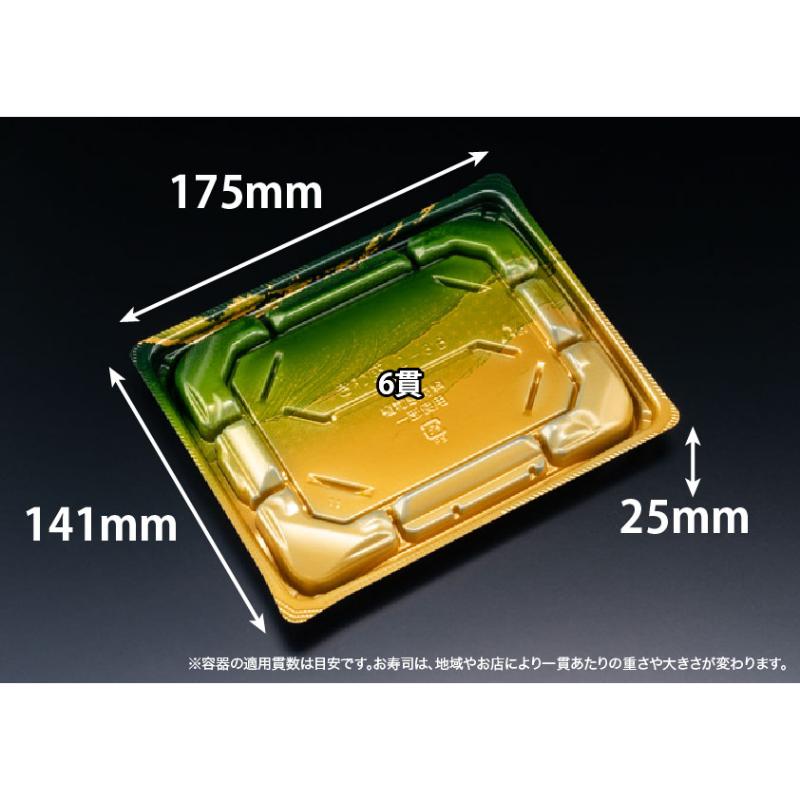 ネタがズレにくく一際美しい。際まで魅せて商品価値上昇。環境対応素材。お寿司に。※フタ別売り。サイズ：175×141×25mm材質：バイオHIPS重量：12g容量：寿司6貫原産国／製造国：日本メーカーシリーズ名：バイオ きわ盛商品コード007...
