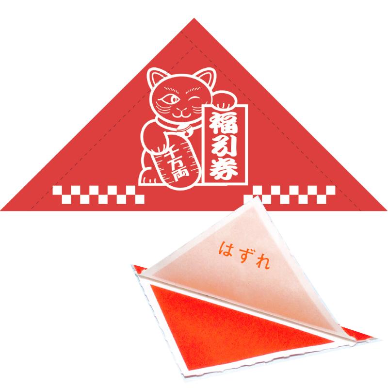 既に等級が印字されており、糊付けも不要の機械貼り三角くじです。シートからは簡単に切り離す事ができ、くじにはミシン目が入っているので、開くのも簡単で使いやすいです。「福引券」と文字が入ったかわいい招き猫のイラストです。等級は全て「はずれ」で1...
