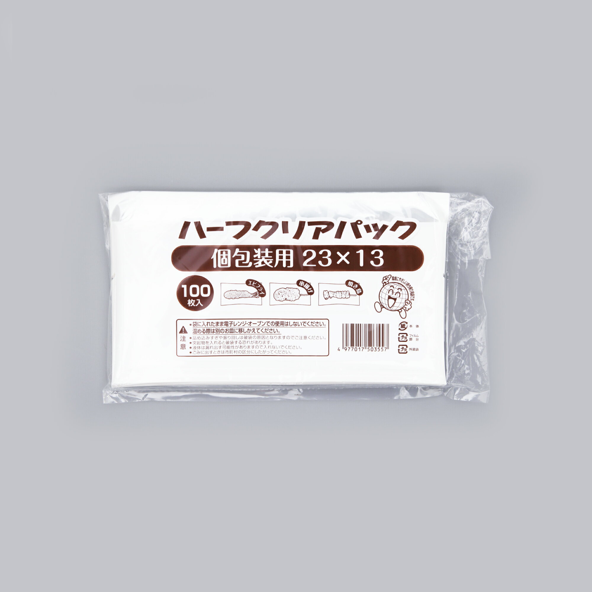 脱プラスチック、紙包装によるエコ対応が可能です。個包装のため飛沫付着防止になります。包装資材費のコストダウンと作業効率のアップに繋がります。揚げ物惣菜、天ぷら惣菜、串物などの長物惣菜に最適です。袋の口ずらしは紙部が20mm長いので、内容物を...