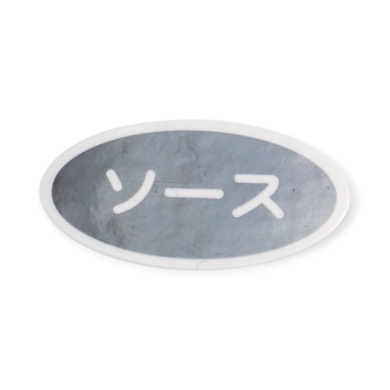 アクリル製ソースウェアシリーズ用シール。品番：192405商品コード00512311関連商品(ケース)識別シール(シート10枚入り)ソース 1点・注意事項：モニターの発色によって色が異なって見える場合がございます。・領収書については、楽天お...