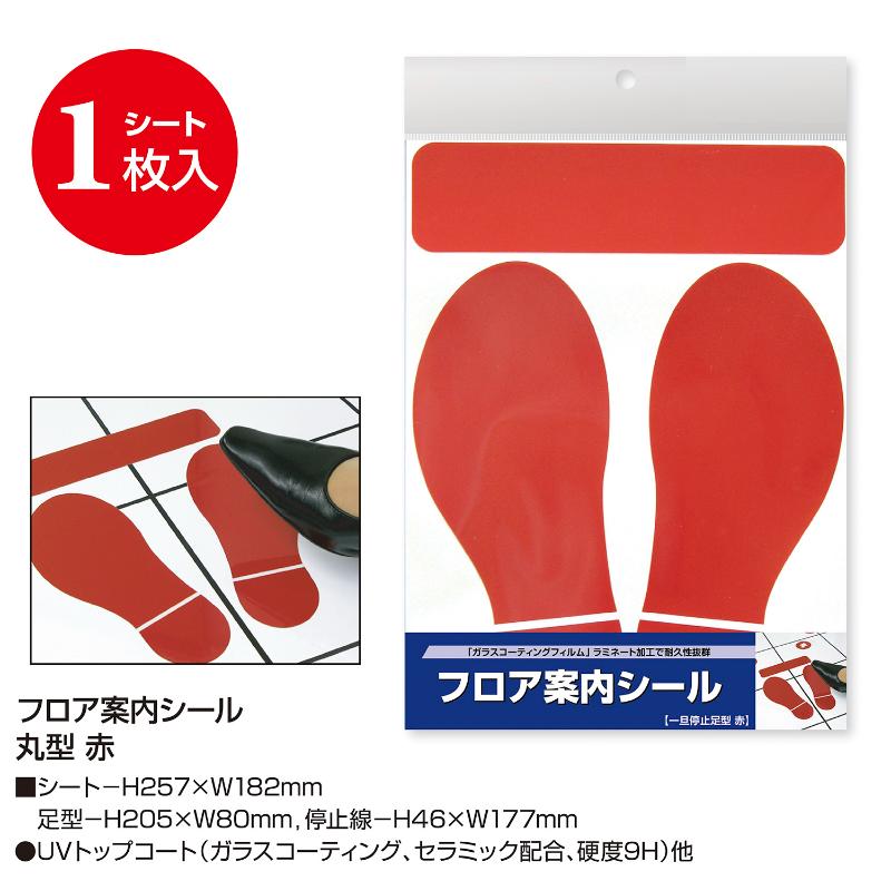 誰でも簡単に設置できる！！フロア案内シール！レジや窓口の順番待ちトラブル解消や導線の案内に。汚れや損傷やはがれに強く、車椅子や台車などにも耐えるガラスコーティングフィルムを表面にラミネート！表面フィルムはセラミック配合により硬度9H相当の強...