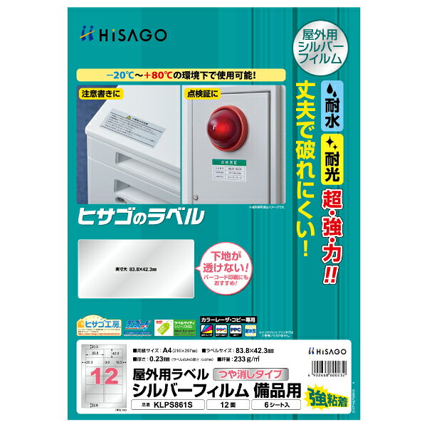 水・光・温度変化に強く、破れにくい屋外での使用にも適したシルバーラベルです。-20℃から＋80℃の環境下で使用可能です。表示ラベルとして一番使いやすい宛名ラベルサイズ。屋外の表示ラベルや、屋内の備品ラベルに最適です。透けないので、バーコード...