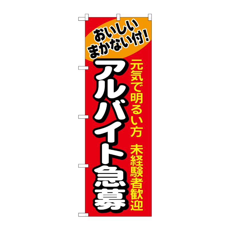 街でよく見かける一般的なサイズののぼり旗。3辺を三巻縫製しているため、カットのみのものと比較し、耐久性があります。※こちらの商品はキャンセル不可となります。ご了承下さい。サイズ：1800×600mm材質：ポリエステル商品コード0076915...