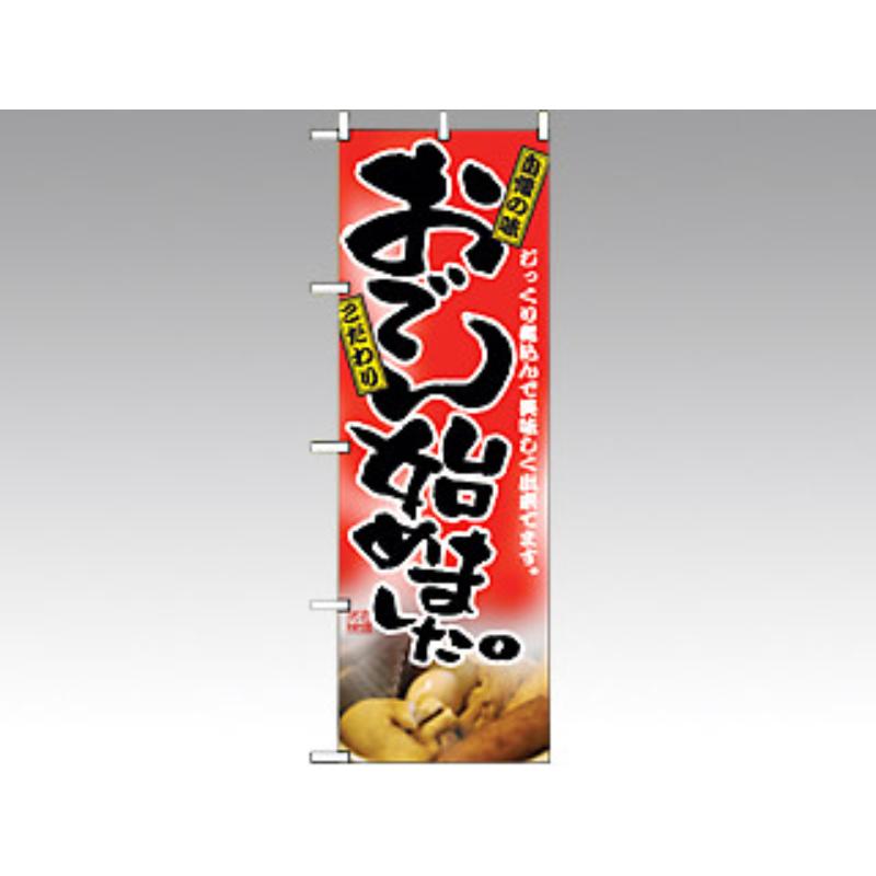 屋外用ののぼり旗です。お客様にアピールするデザインが集客に繋がります。※こちらの商品はキャンセル不可となります。ご了承下さい。サイズ：1800×600mm材質：ポリエステル商品コード00769157メーカー名P・O・Pプロダクツサイズ180...