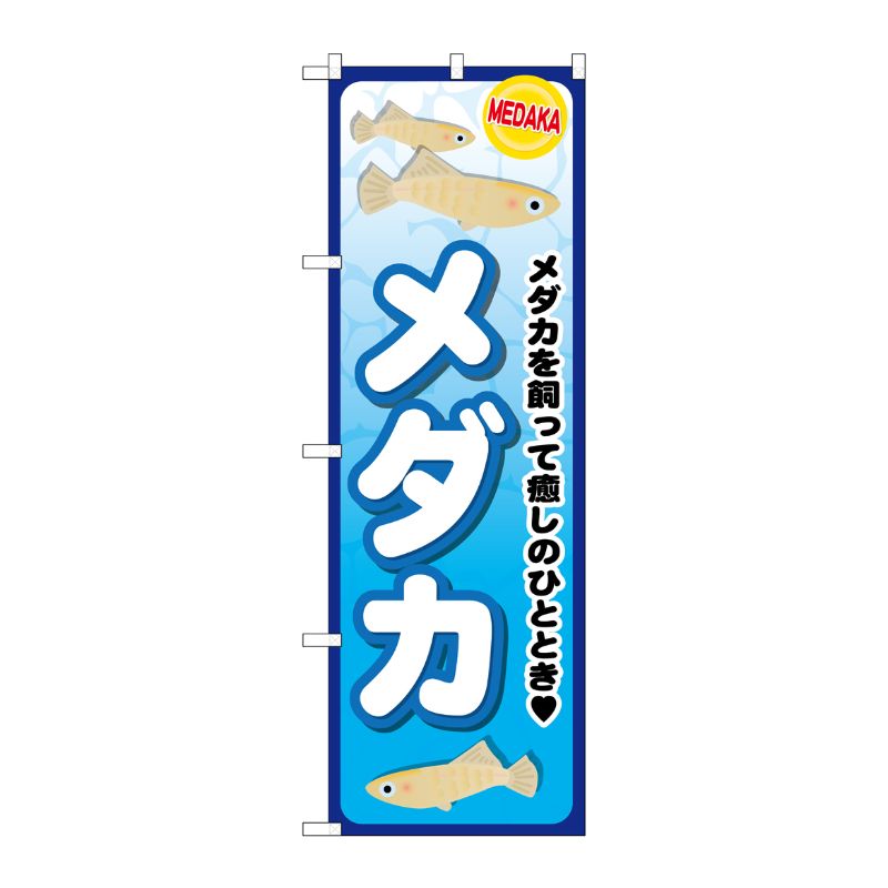 街でよく見かける一般的なサイズののぼり旗。3辺を三巻縫製しているため、カットのみのものと比較し、耐久性があります。※こちらの商品はキャンセル不可となります。ご了承下さい。サイズ：1800×600mm材質：ポリエステル商品コード0076932...