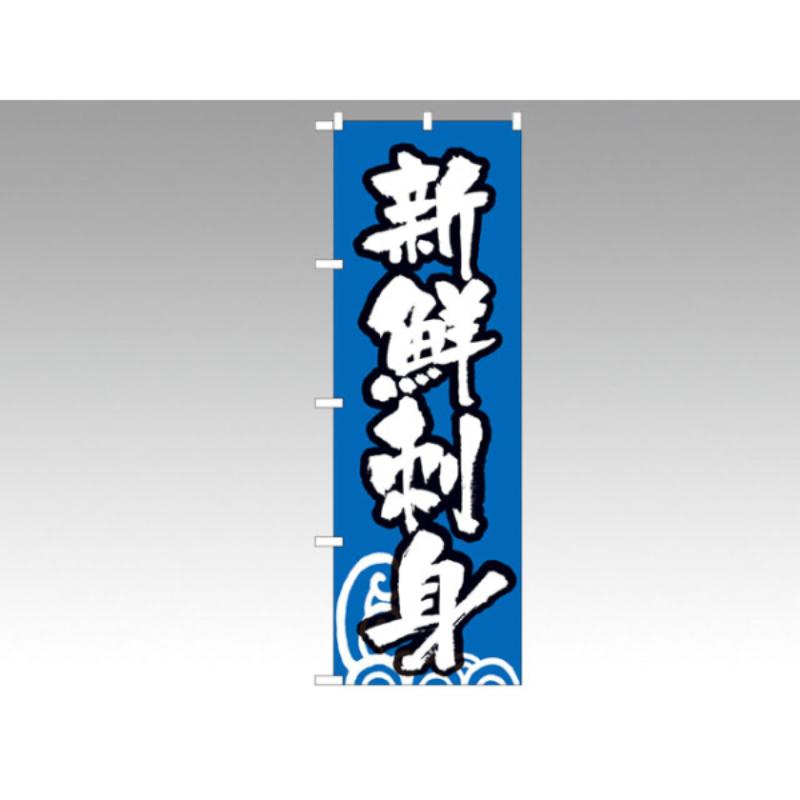屋外用ののぼり旗です。お客様にアピールするデザインが集客に繋がります。※こちらの商品はキャンセル不可となります。ご了承下さい。サイズ：1800×600mm材質：ポンジ商品コード00769468メーカー名P・O・Pプロダクツサイズ1800×6...