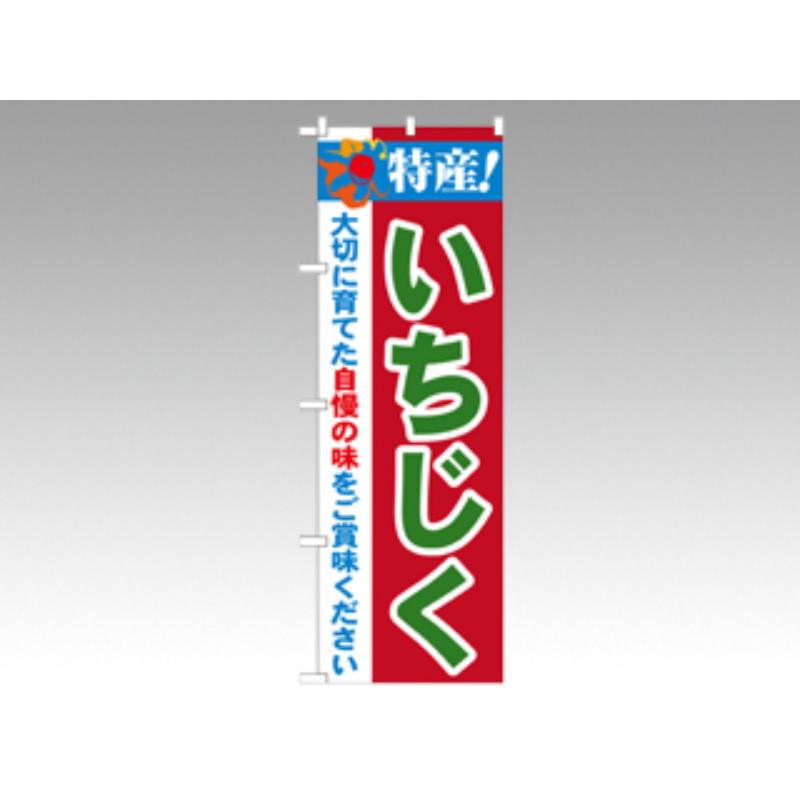 屋外用ののぼり旗です。※ご注文後、約1週間後の出荷になります。※こちらの商品はキャンセル不可となります。ご了承下さい。サイズ：1800×600mm材質：ポリエステル品番：21488商品コード00769599メーカー名P・O・Pプロダクツサイ...
