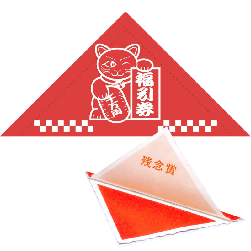 既に等級が印字されており、糊付けも不要の機械貼り三角くじです。シートからは簡単に切り離す事ができ、くじにはミシン目が入っているので、開くのも簡単で使いやすいです。「福引券」と文字が入ったかわいい招き猫のイラストです！等級は全て「残念賞」で1...