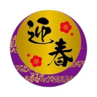 正月用のラベルです。サイズ：35×35mm材質：金ぴか原産国／製造国：日本商品コード00587977メーカー名朋JSPサイズ35×35mm材質金ぴか関連商品(ケース)SP-633 迎春(雅) 200点・注意事項：モニターの発色によって色が異...