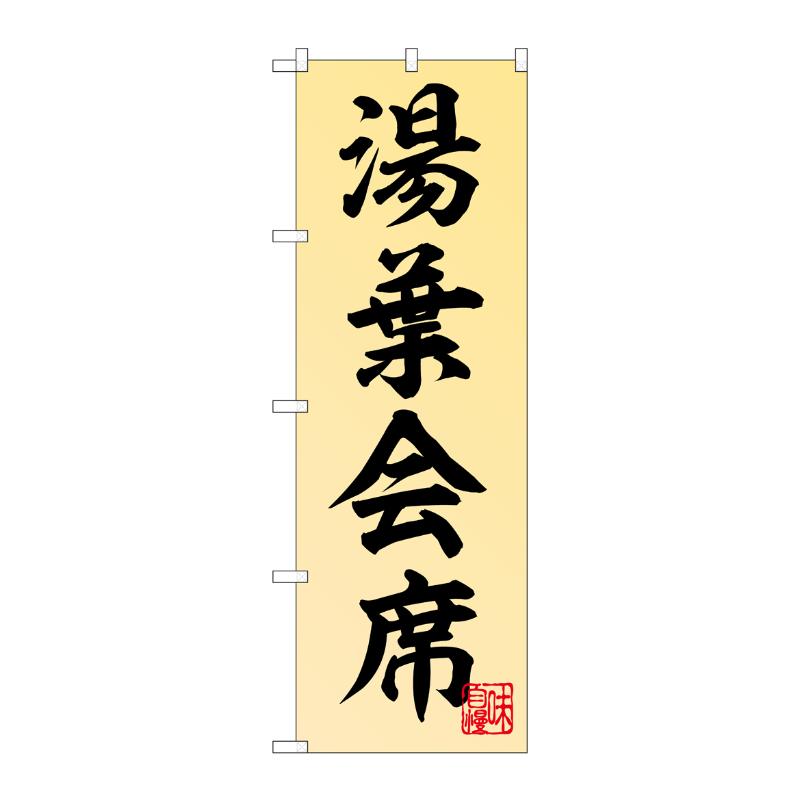 3辺を三巻縫製しているため、カットのみのものと比較し、耐久性があります。サイズ：1800×600mm材質：ポンジ原産国／製造国：日本メーカー品番：55023商品コード00795355メーカー名P・O・Pプロダクツサイズ1800×600mm材...