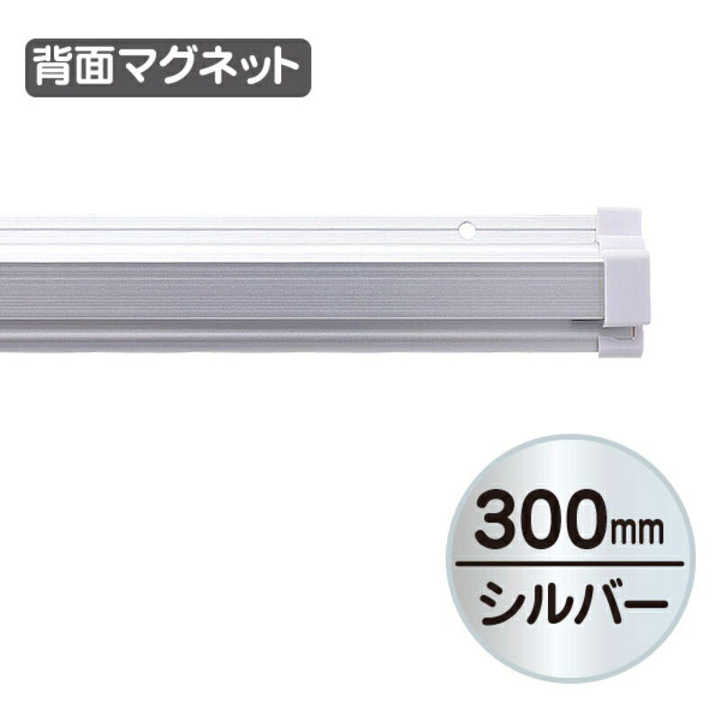 ポスターやPOP用紙を下からスッと差し込むだけです。※多少紙がはみ出していても使えます。[付属品]マグネット。サイズ：300mm材質：[レール]アルミアルマイト仕上げ、[ホルダー]アルミアルマイト仕上げ、[エンドキャップ]ABS重量：100...
