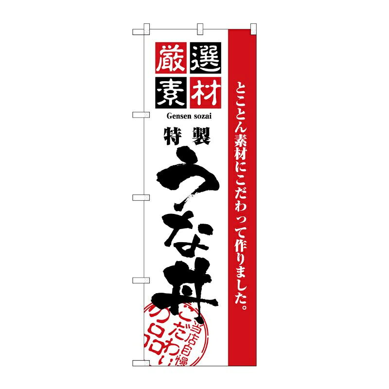 街でよく見かける一般的なサイズののぼり旗。3辺を三巻縫製しているため、カットのみのものと比較し、耐久性があります。※こちらの商品はキャンセル不可となります。ご了承下さい。サイズ：600×1800mm材質：ポリエステル原産国／製造国：日本商品...