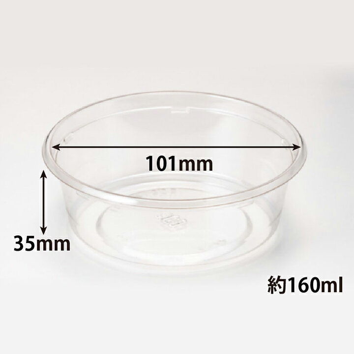 一部植物性プラスチック使用。地球にやさしいバイオPET！シンプルな形状で使いやすい、汎用的に使用できる丸型透明容器です。本体のみ、蓋は別売りです。サイズ：φ101×35mm材質：バイオPET重量：4.8g原産国／製造国：日本商品コード008...