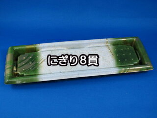 高価格帯の握りや刺身の高質感をより一層惹き立たせる洗練された重厚感ある「うつわ」。華やかに、鮮やかに、鮮魚や寿司を彩り売場で目を惹きます。本体のみ、蓋は別売りです。[盛付け目安]お寿司約8貫。サイズ：317×105×25mm重量：19g原産...