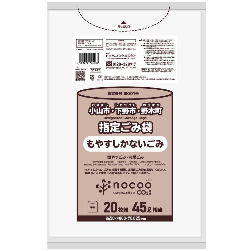 「もやすしかないごみ(燃やすごみ・可燃ごみ)」を出すときに使えるCO2排出削減を考えた環境配慮型の小山市・下野市・野木町指定ごみ袋です。白半透明。45L。20枚タイプ。サイズ：800×650mm、[厚さ]0.025mm材質：LLDPE、炭酸...