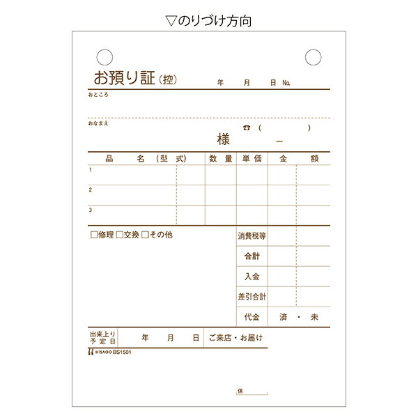 50枚入。手書き伝票製本タイプ。3枚複写のお預り証です。※2枚目に収入印紙欄があります。[複写枚数]3。[項目名]1枚目：お預り証(控)、2枚目：お引換票、3枚目：お預り証。サイズ：149×105×12mm材質：紙重量：120g原産国／製造...