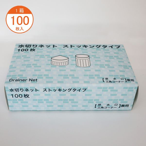 ストッキングタイプの水切りネット。伸縮性に優れてぴったりフィット。細かい目で小さなゴミまでキャッチし、河川の水質汚染を防ぎます。燃やしても有害ガスを発生させません。サイズ：230×130×65mm、[1枚]210×140mm材質：ポリエステ...
