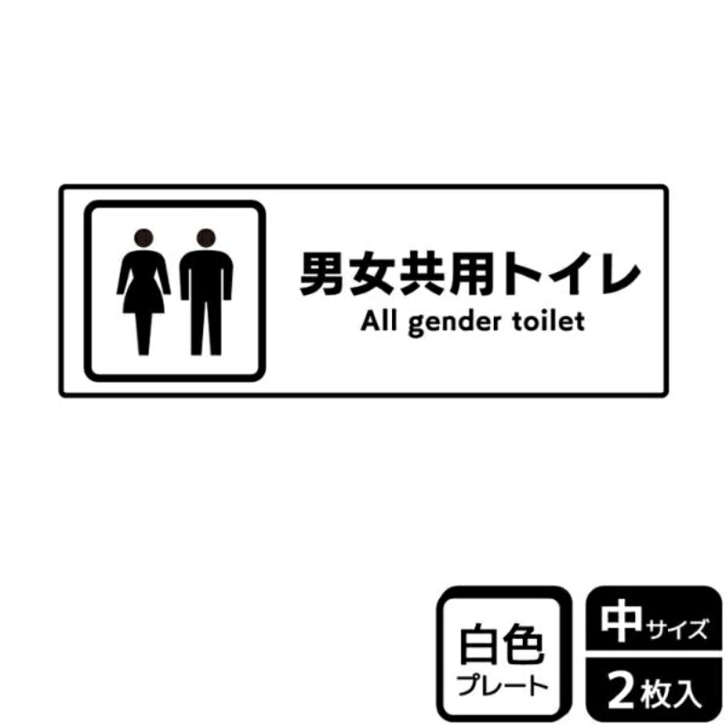 男女共用トイレの表示に便利なプレート看板。[付属品]両面テープ(1プレートにつき4枚)。※ご注意※60℃以上となる環境下では使用しないでください。特に直射日光や風雨などにさらされる場所では、長期間の使用により印刷部が退色したりプレートが変色...