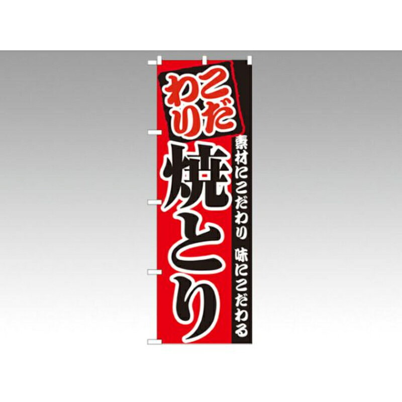 屋外用ののぼり旗です。お客様にアピールするデザインが集客に繋がります。※こちらの商品はキャンセル不可となります。ご了承下さい。サイズ：1800×600mm材質：ポリエステル原産国／製造国：日本商品コード00845871メーカー名P・O・Pプ...
