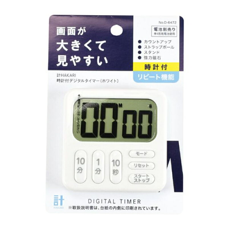 画面が大きくて見やすいリピート機能付き。カウントアップ可能。強力磁石で冷蔵庫へはもちろん、スタンドで立てて、またストラップホールで移動も簡単です。[電源]単4形乾電池(1個)、[アラーム]約30秒、[セット時間]1秒〜99分59秒カウントダ...