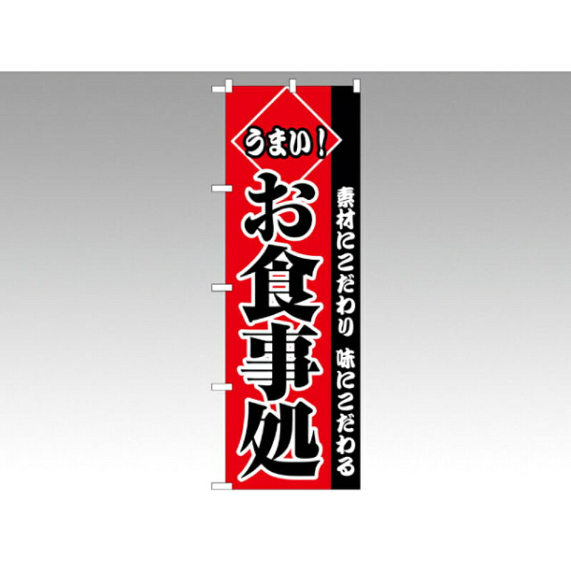 屋外用ののぼり旗です。お客様にアピールするデザインが集客に繋がります。※こちらの商品はキャンセル不可となります。ご了承下さい。サイズ：1800×600mm材質：ポリエステル原産国／製造国：日本商品コード00846292メーカー名P・O・Pプ...