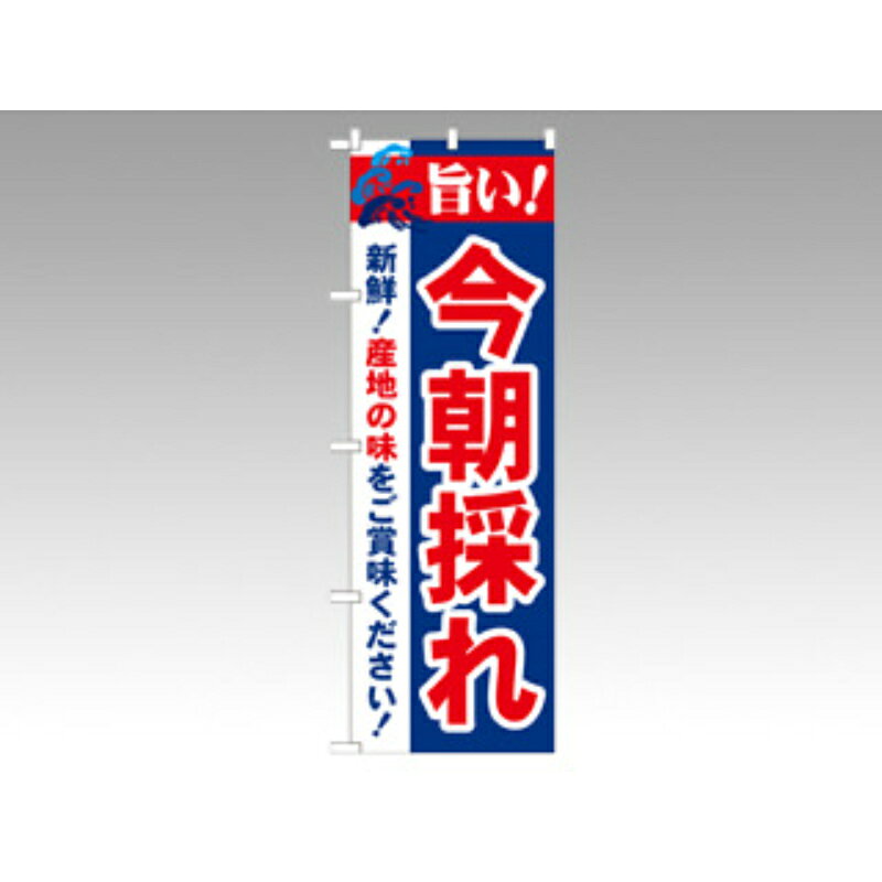 屋外用ののぼり旗です。※こちらの商品はキャンセル不可となります。ご了承下さい。サイズ：1800×600mm材質：ポリエステル原産国／製造国：日本品番：21689商品コード00846421メーカー名P・O・Pプロダクツサイズ1800×600m...