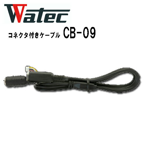ワテックWAT-2400S, WAT-933専用　コネクタ付きケーブル　CB-09 WAT-2400S, WAT-933にCTIA/AHJ対応のマイクを接続する際に使用します。 【特徴】 型番　　　　CB-09 対応機種　　WAT-2400...