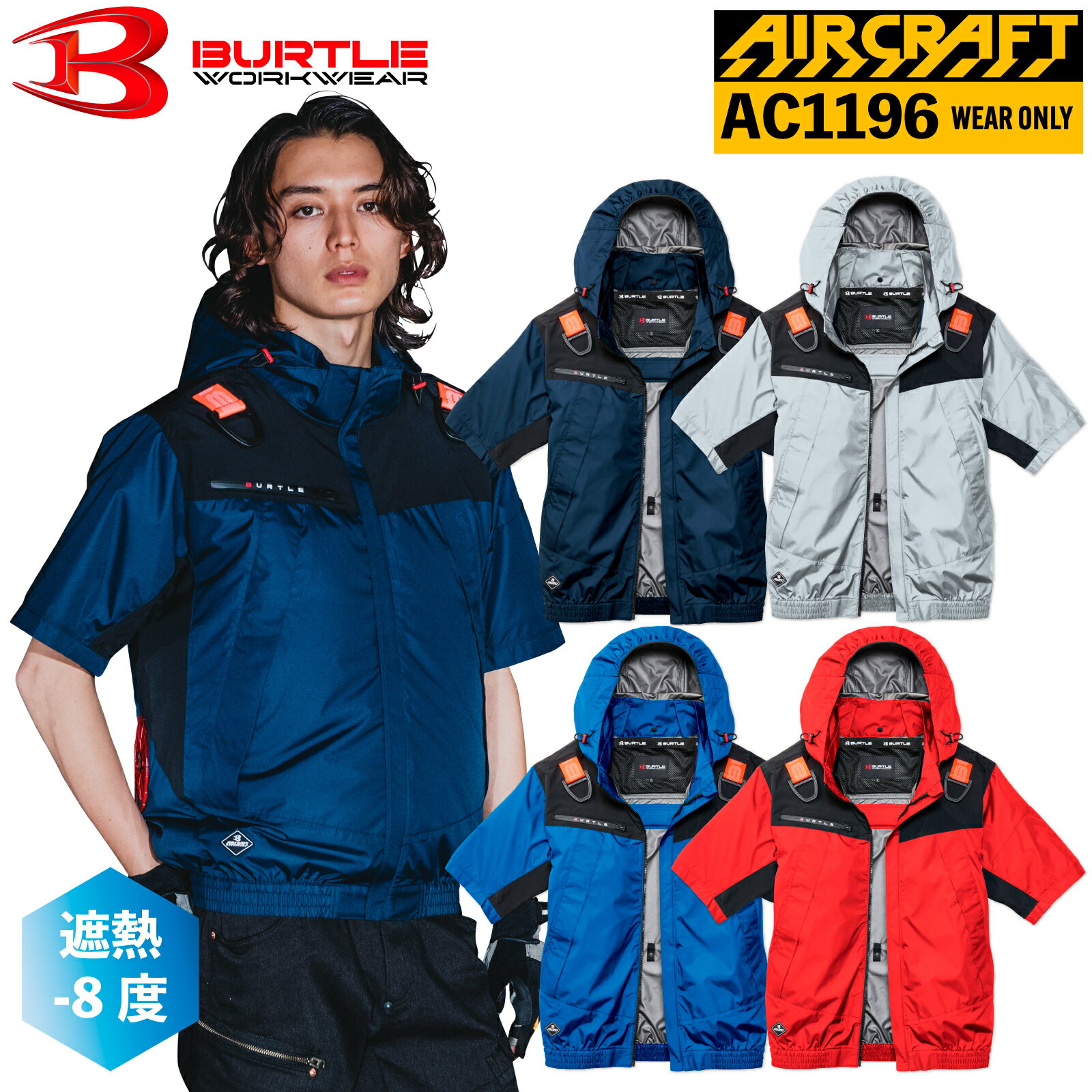 カラーバリエーション ACフーディ半袖ジャケット（ユニセックス） フルハーネスに対応した本格派ワークスペックモデルながら カジュアルユースなマウンテンパーカーデザインは アウトドアからデイリーまで幅広いシーンをフォロー POINT ★ファン...