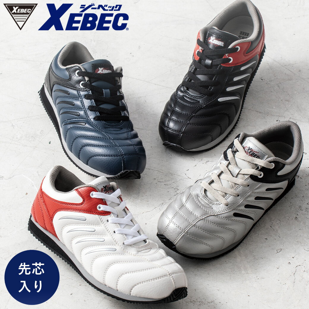 XEBEC（ジーベック）のセーフティシューズ！ツートンカラーが映えるスポーティなワークシューズ。足首をしっかりホールドするように配されたツートンカラーがセーフティシューズのハードなイメージを軽やかなスポーツ感覚にブラッシュアップ！4色展開の...