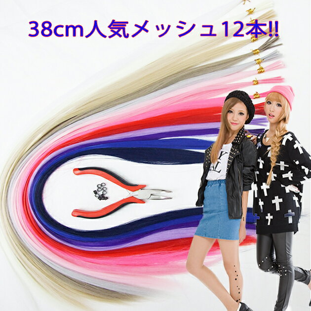 　　Item Detail　　- 商品説明 - 商品説明・仕様 チップで取付だから編み込みができない人も簡単に取付が出来ます!もちろんアイロンやコテの使用OK！ ■耐熱温度180℃・長さ約38cm■チップエクステ毛束12本■チップ24個■重...