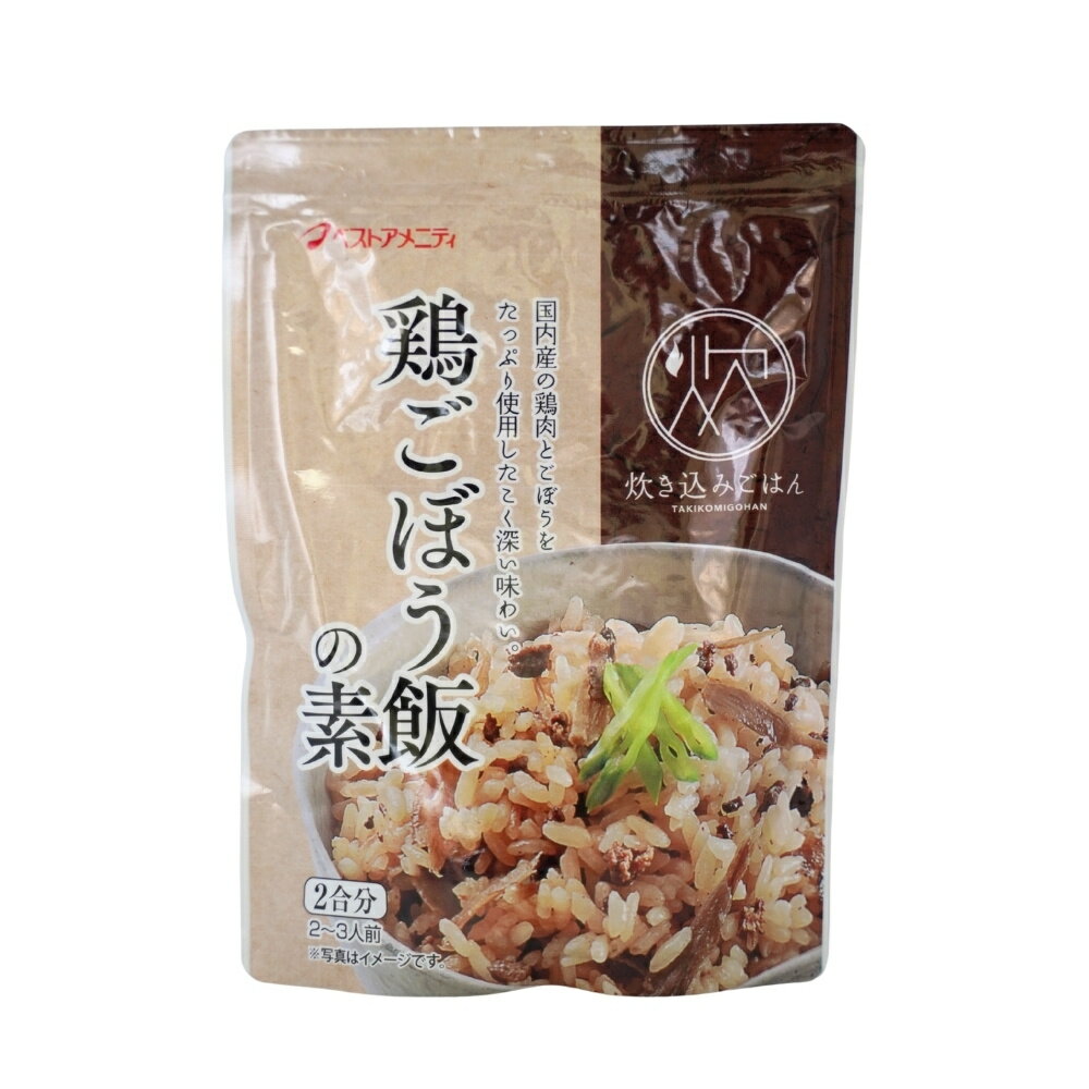 国内産の鶏肉とごぼうを使用したこく深い味わいの鶏ごぼう飯の素です。製品総量中に国内産鶏肉15.6%、国内産ごぼう29.0%使用。おいしさの秘密はやわらかな鶏肉とだしをたっぷり吸収したごぼうにあります。 あつあつごはんにぴったりの味をお楽しみ...