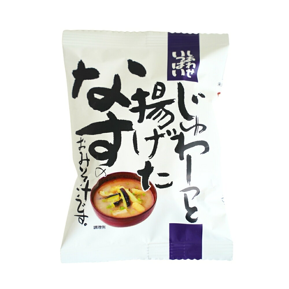 大きくカットした揚げなすの旨みがじゅわ〜っと口に広がります。 ■名称:即席みそ汁(乾燥タイプ) ■原材料名:米みそ(大豆を含む、国内製造)、揚げなす、ねぎ、油揚げ、でん粉分解物、かつお昆布だし、でん粉、かつお節粉末/酸化防止剤(V.E)、増...