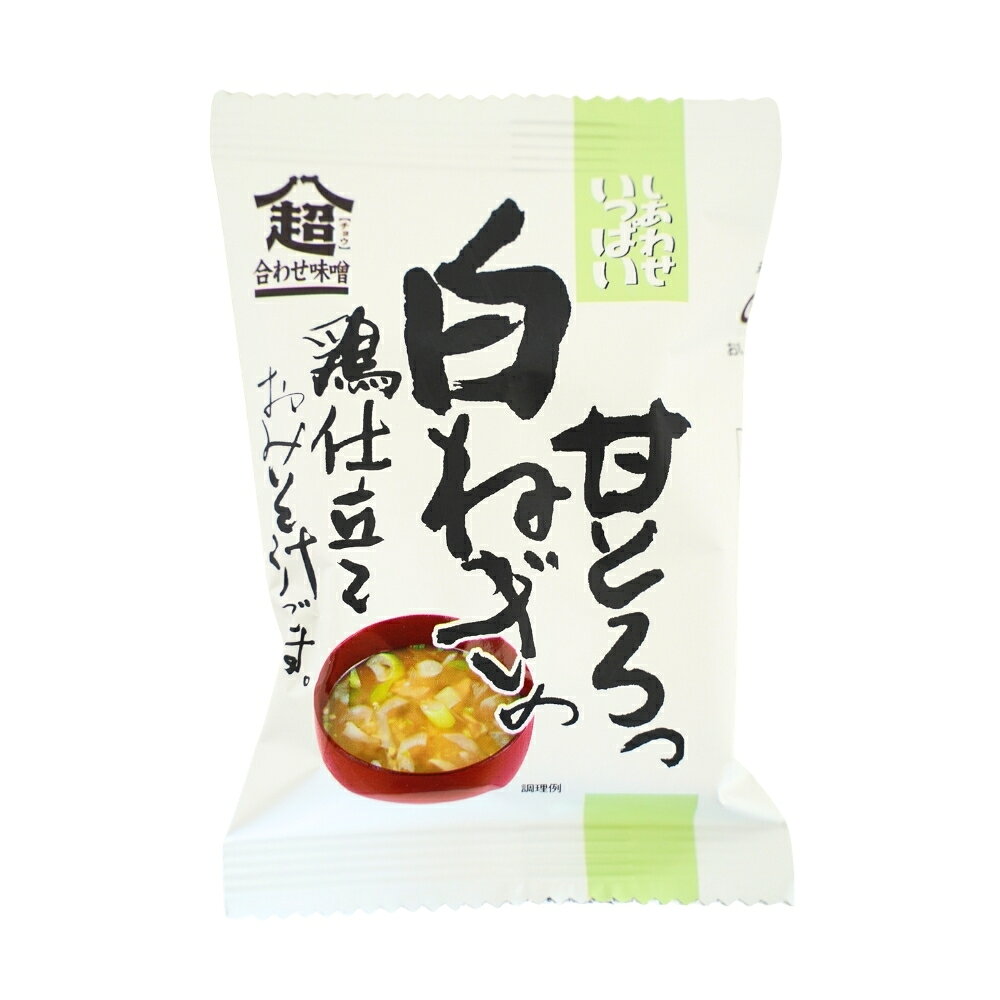 甘味のある国産の白ねぎをとろっと煮込み、蒸し鶏を加えたお味噌汁です。 全国の味噌蔵などから、今回は厳選した八種の味噌を合わせました。 ■名称:即席みそ汁(乾燥タイプ) ■原材料名:米みそ(大豆を含む、国内製造)、ねぎ、蒸し鶏肉、難消化性デキ...