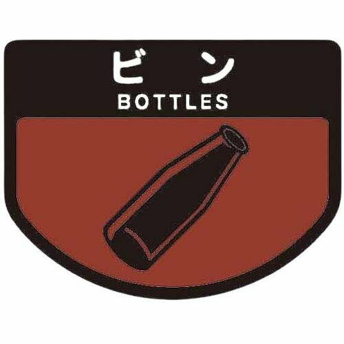 ●リサイクルトラッシュ分別シール●仕様：分別シール(ビン)●サイズ(mm)：160*124●材質：分別シール／PET(ポリエチレンテレフタレート)・PETフィルム●事業者向け商品です。リニューアルに伴い、パッケージ・内容等予告なく変更する場...