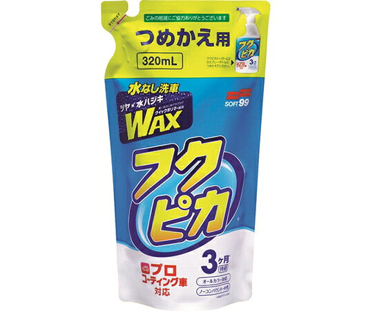 ●水を使わず洗車ができ、固形ワックス並みのツヤ・水ハジキが得られ、プロコーティング車にもお使い頂ける「フクピカトリガー2.0」のお得なつめかえ用です。●汚れたボディにスプレーして拭くだけです。●省資源化とゴミの削減に配慮したパウチタイプのつ...