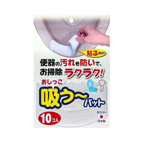 ●便器前方からのおしっこモレを防ぎ床面を汚しません。●おしっこをした時の飛散や、すきまからのモレによる汚れを防ぎます。●面倒な便器掃除・床ふきの手間が減ります。●材質：ポリエステル100％●粘着剤：アクリル系●厚み：8mm●入数：10個入●...
