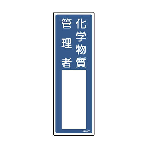 ●空欄部分に対象者の氏名を記入し掲示するための標識です。●労働安全衛生規則等の一部を改正する省令により、令和6年4月1日より化学物質管理者の選任が義務化され氏名の掲示が必要になります。●氏名書き込み式●表印刷●表示内容：化学物質管理者●取付...