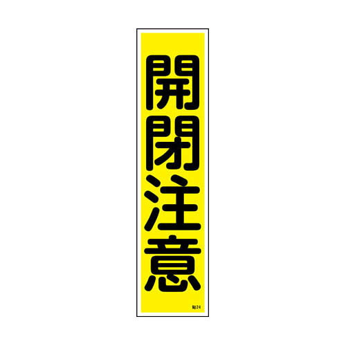 ●設置場所を選ばない短冊型のステッカー標識です。●耐水性、耐久性に優れたユポ素材を使用しています。●入数(セット商品)：1組(10枚入)●表示内容：開閉注意●縦(mm)：360●横(mm)：90●厚さ(mm)：0.1●取付仕様：貼付タイプ●...