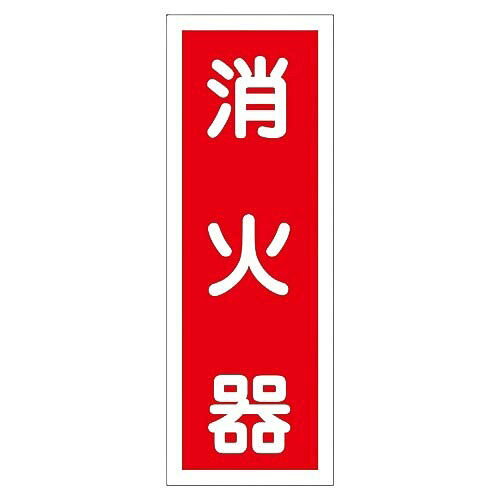 ●耐水性、耐久性に優れたユポ素材を使用したステッカータイプの標識です。●表示内容：消火器●材質：ユポステッカー●入数：10枚1組●サイズ：240*80mm●事業者向け商品です。リニューアルに伴い、パッケージ・内容等予告なく変更する場合がござ...