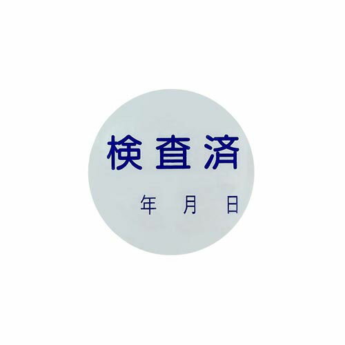 ●年月日書き込み式のステッカーです。●表示内容：検査済●材質：蒸着PETステッカー●入数：10枚1組●サイズ：30mm丸●事業者向け商品です。リニューアルに伴い、パッケージ・内容等予告なく変更する場合がございます。予めご了承ください。広告文...